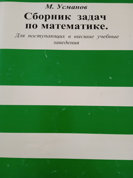 М. Усманов - Сборник задач по математике
