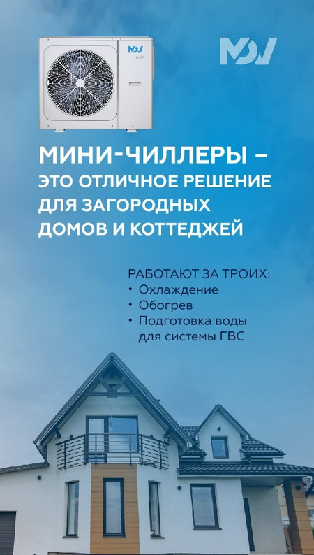 Mini Чиллеры от производителя MDV
