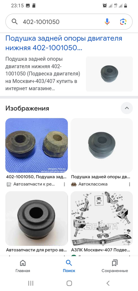 Москвич 402, 403, 407. Подушка задней опоры двиготеля.
