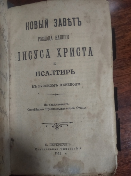 Раритетный псалтырь 1912 год