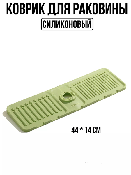 Силиконовый коврик для раковины на кран под смеситель кухни