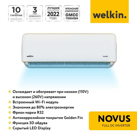 Кондиционер Welkin Novus Low Voltage Inverter ( Инверторный )