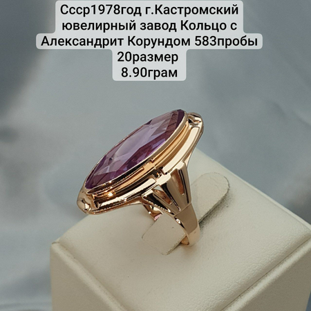 Ссср1978год г.Кастромский ювелирный завод Кольцо с Александрит Корундо