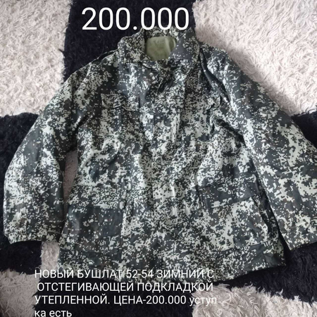 Мужские куртки, бушлат.