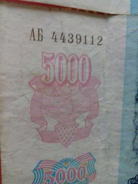 Две купюры 5000 рублей 1992 года