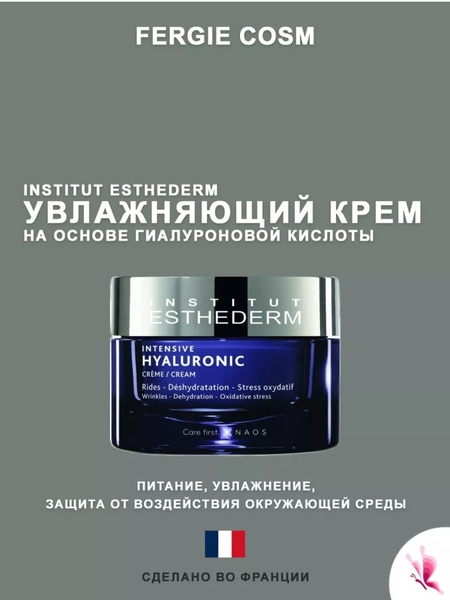 Institut esthederm  увлажняющий крем на основе гиалуроновой кислоты