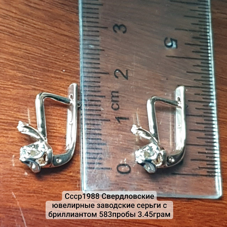Ссср1988 Свердловские ювелирные заводские серьги с бриллиантом 583проб