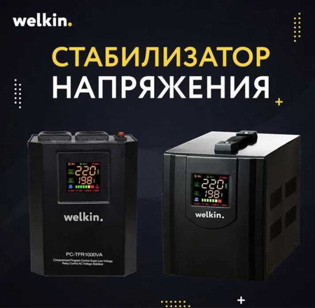 Стабилизатор Напряжения Welkin\\n706 580 сум