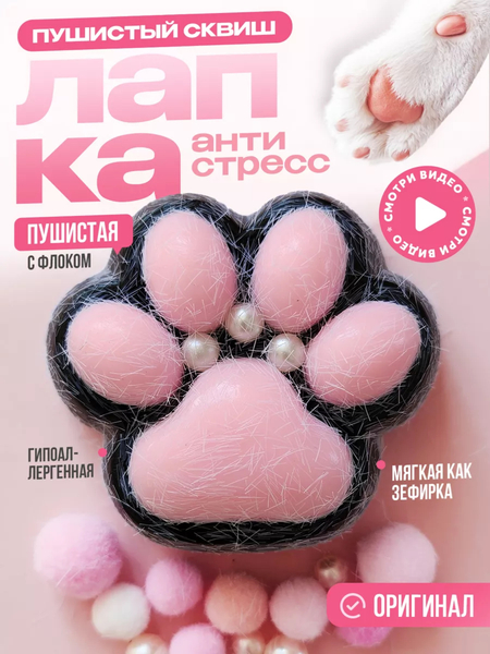 Сквиш лапка