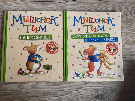 Мышонок Тим капризничает. Полезные сказки