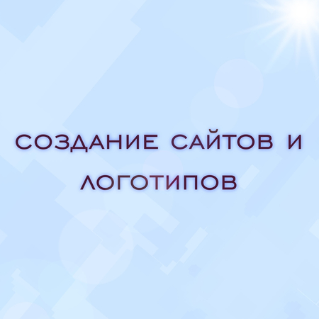 Создание сайтов.