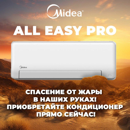 Кондиционер/Konditsioner/Inverter/Midea All Easy Pro 12 000 BTU
