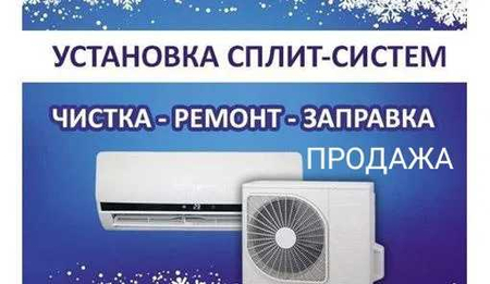 Установка ремонт кондиционер 24/7