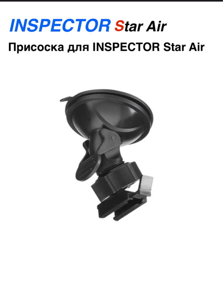 Присоска для радар-детектор Inspector Star Air.       ОРИГИНАЛ