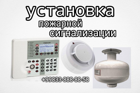 Установка пожарной сигнализации- обслуживание пожарной сигнализации