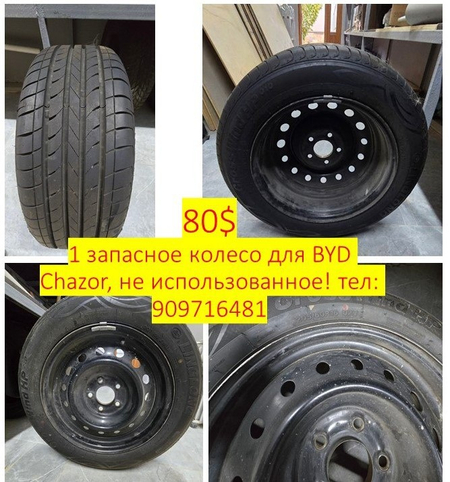 Запасное колесо для BYD Chazor