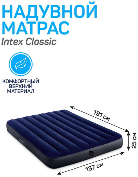 Надувной матрас INTEX Full Classic Downy (191x137x25)