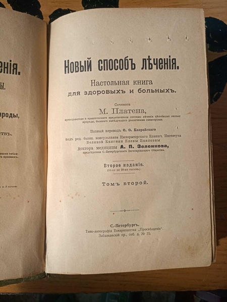М.Платен, Новый способ лечения 1906 год.