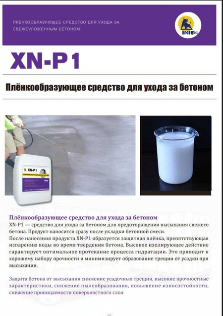 Плёнкообразующее средство для ухода за бетоном