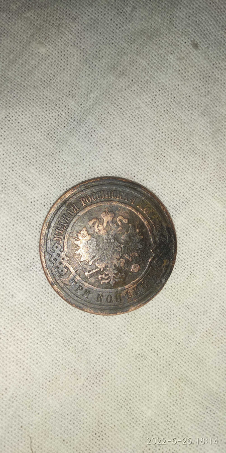3 копейки СПБ 1908г