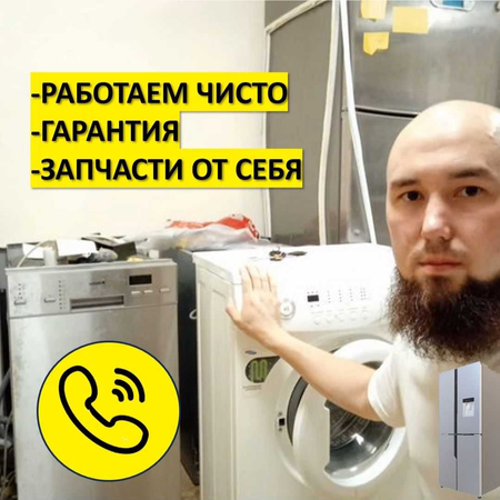 Ремонт стиральных машин и холодильников