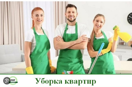 Уборка квартир фасадов домов бассейнов