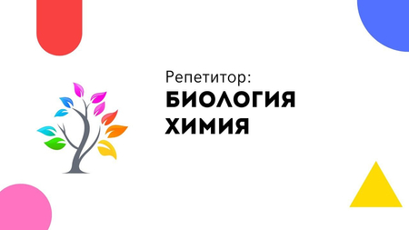 Repetitor KIMYO va BIOLOGIYA, MILLIY sertifikat, oliy ta'limga kirish