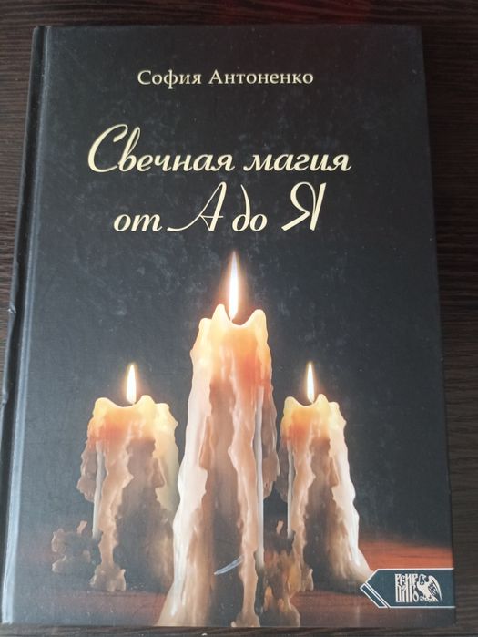 Практическое руководство по свечной магии