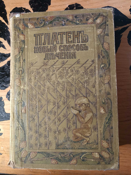 М.Платен, Новый способ лечения 1906 год.