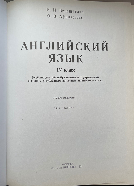 Английский учебник Верещагина для 4 класса