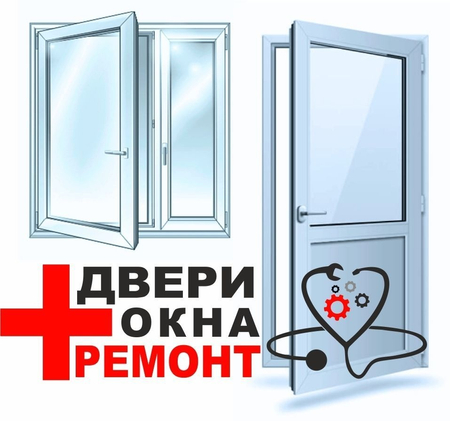 Ремонт окон и дверей ПВХ и Алюминия.