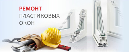 Ремонт пластиковых алюминиевых окон и дверей