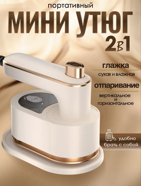 Компактный портативный электрический паровой утюг
