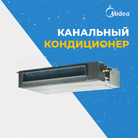 Кондиционер Midea канального типа 48.000Btu высоконапорный. Установка.
