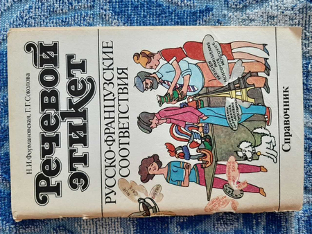 Словари и книги по французскому языку.