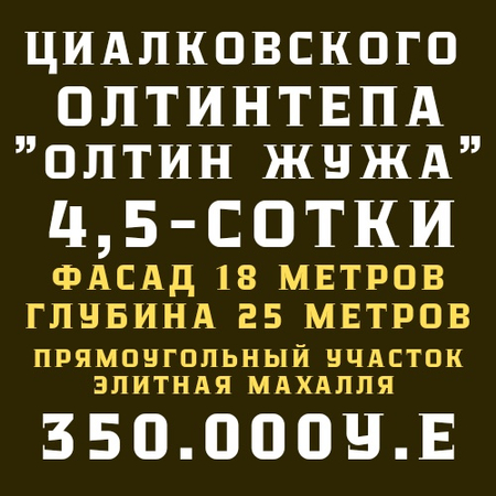 ЦИАЛКОВСКОГО ул(Олтинтепа)! Вдоль автодороги!