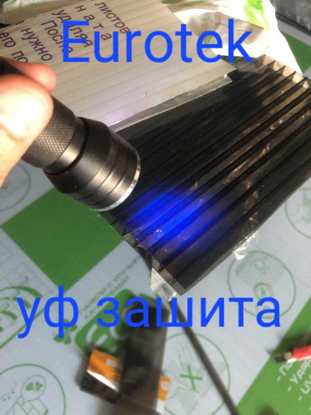 Лексан номер 1 Eurotek с уф защитой гарантия 15 лет