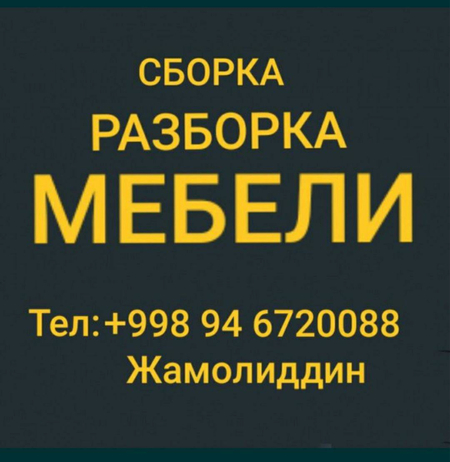 Сборка и разборке мебель