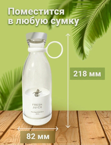 Портативный блендер с беспроводной зарядкой FRESH JUICE