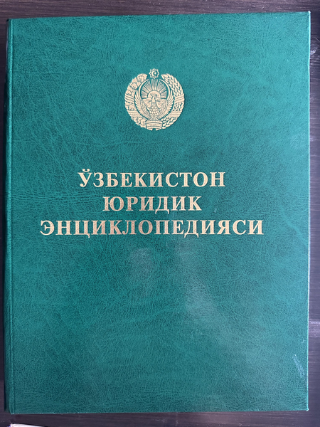 Узбекистон Республикаси юридик энциклопедияси