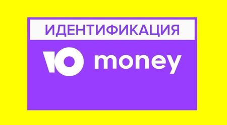 Идентификация Юмани, Юmoney