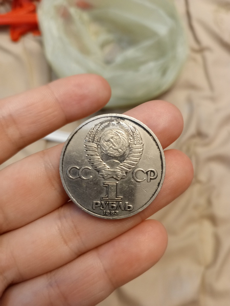 Монета 1 рубль 1983 года