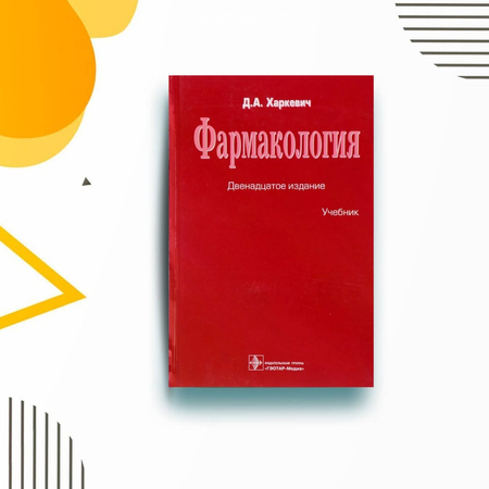 Фармакологич Харкевич