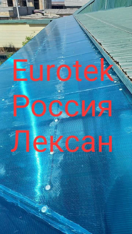 Лексан номер 1 Eurotek с уф защитой гарантия 15 лет