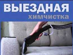 Химчистка, чистка выездная