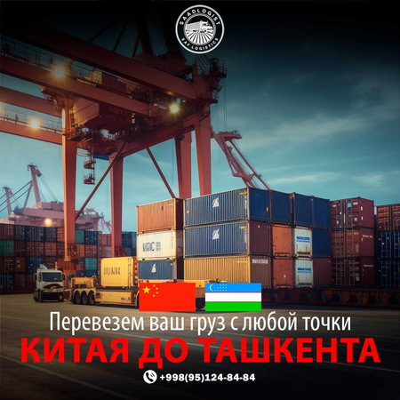 Транспортная Логистика с Китая в Узбекистан