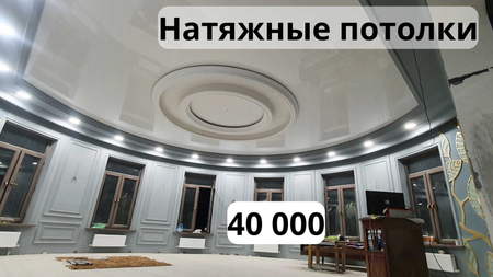 Натяжные потолки 40 000 сум