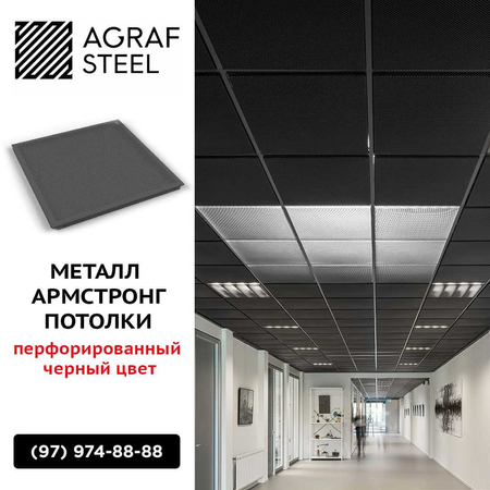 AGRAF STEEL!!! Металлический Армстронг от производителя (кассетные)