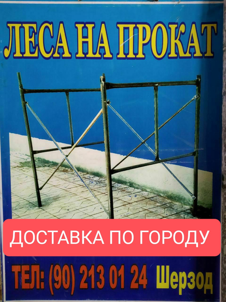 Прокат Леса, опалубка,  стойка, отбойник, тачка 
ЛесаПРОКАТ