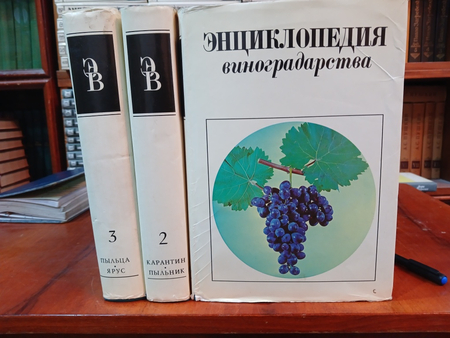 Энциклопедия виноградорства в 3 томах